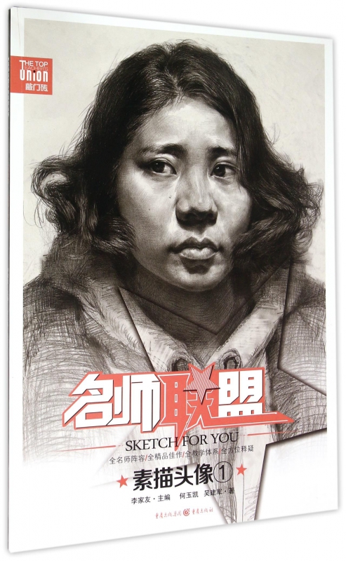 素描头像(1)/名师联盟