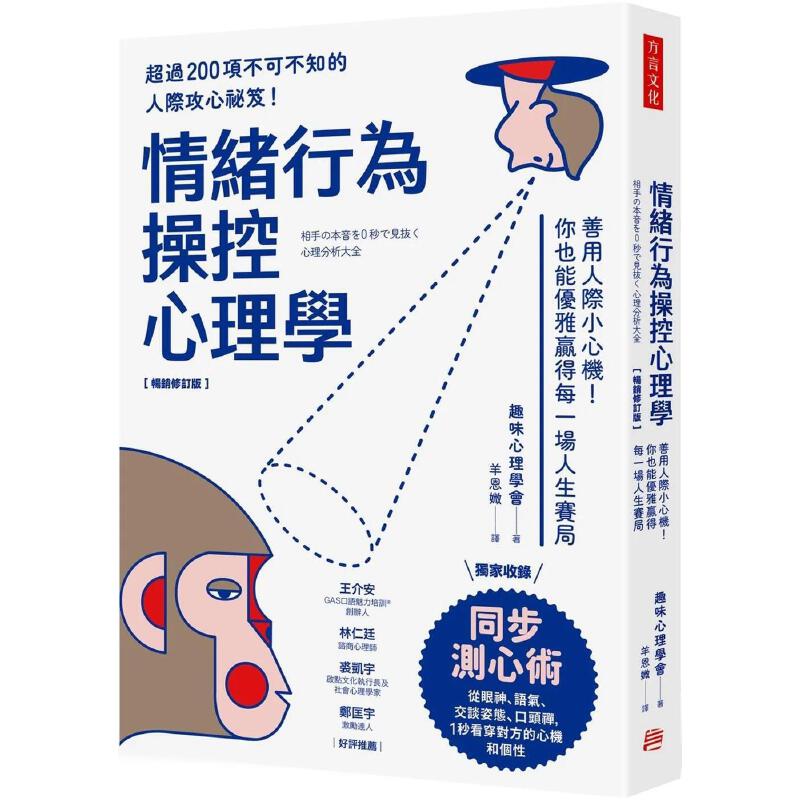 预售 情绪行为控心理学：善用人际小心机！你也能优雅赢得每一场人生赛局（畅销修订版） 方言文化 趣味心理