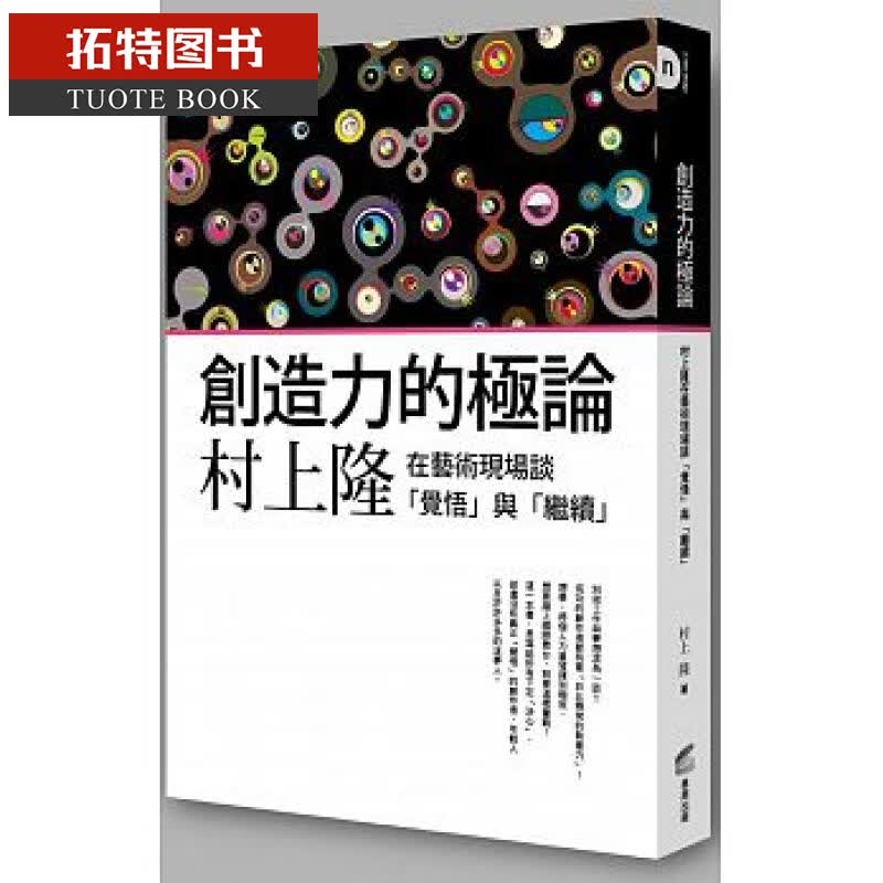 现货 创造力的极论 村上隆在艺术现场谈「觉悟」与「继续」 台版原版 村上隆 商周文化
