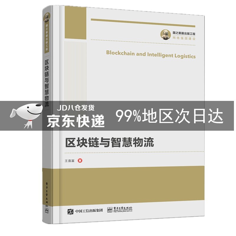 国之重器出版工程 区块链与智慧物流