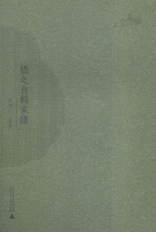 桥之自辑家谱9787549576432 区桥之纂修广西师范大学出版社传记区桥之家族史料