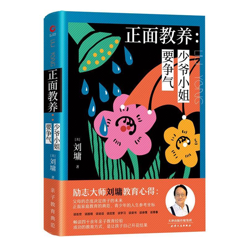 正面教养:少爷小姐要争气 励志与成功 刘墉 天津人民出版社 9787201159393