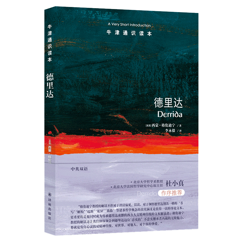 牛津通识读本（中英双语）第四辑 德里达