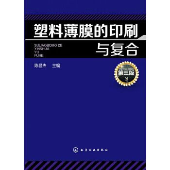 塑料薄膜印刷与复合第3版