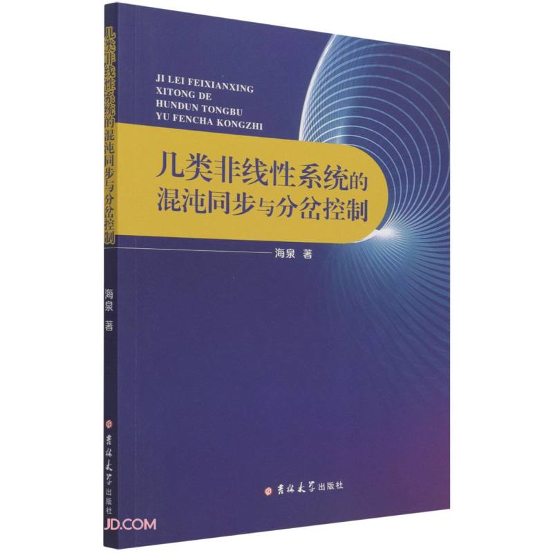 几类非线性系统的混沌同步与分岔控制