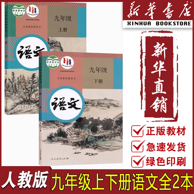 2023使用初中9九年级上下册语文书全套2本课本教材教科书人教版语文九年级上册+下册全套2本初三3上下册语文课本9九上下语文