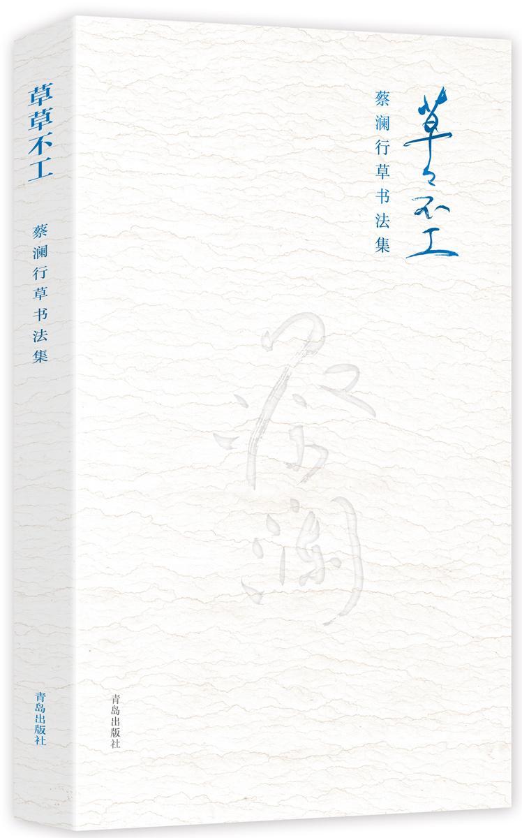 草草不工 蔡澜行草书法集 书法 蔡澜 青岛出版社 9787555276760 书籍