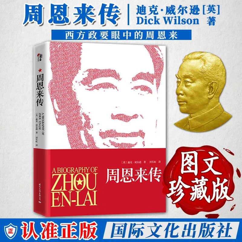 周恩来传（ 迪克·威尔逊 著）插图全译本珍藏版 伟人政治任务传记 周恩来选集