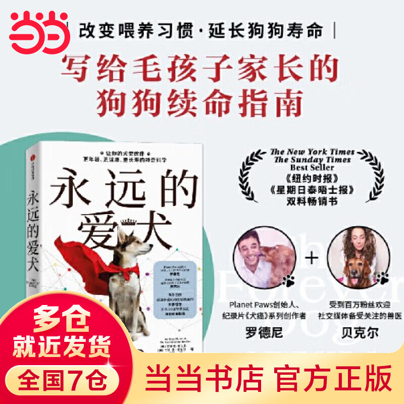 永远的爱犬 永生狗中文版（让你的犬类伙伴活的更年轻、更健康、更长寿的惊人新科学，延长狗狗寿命狗狗续命指南） 永远的爱犬 永生狗中文版