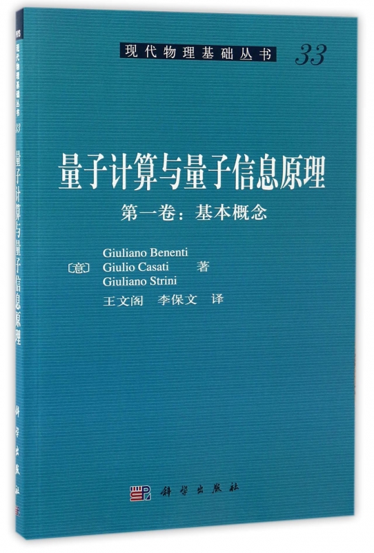 量子计算与量子信息原理(第1卷基本概念典藏版)/现代物理基础丛书