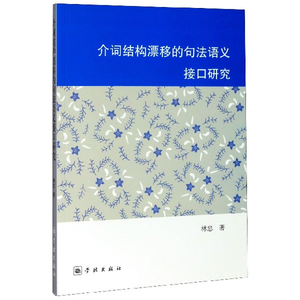 介词结构漂移的句法语义接口研究