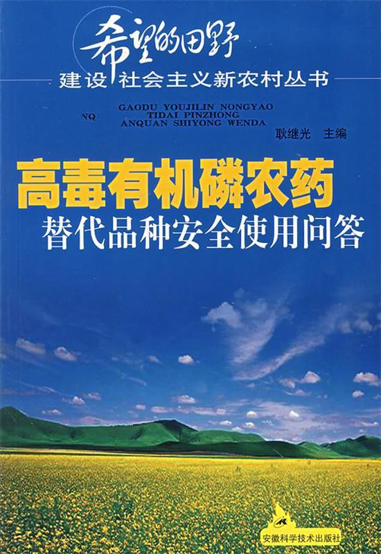 高毒有机磷农药替代品种安全使用问答
