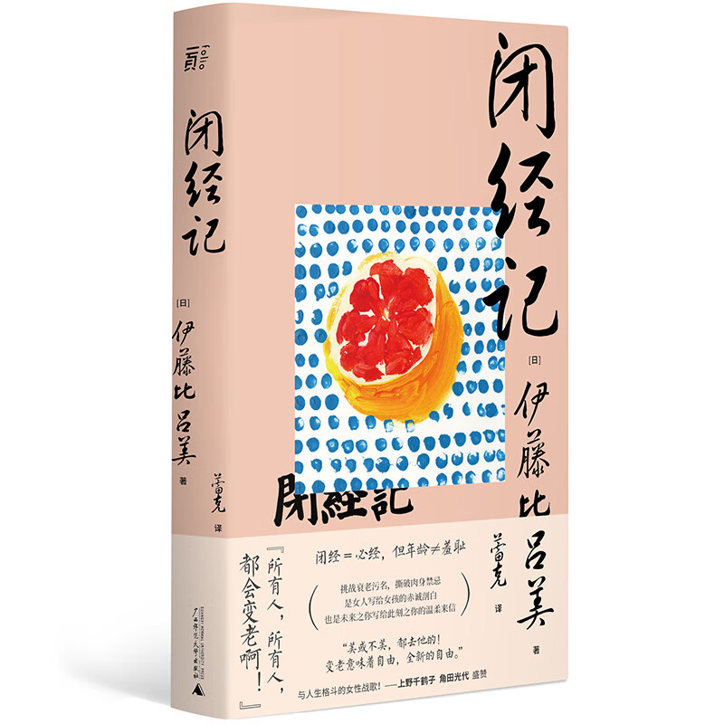 现货 闭经记 [日]伊藤比吕美 著 蕾克 译 一頁folio 一页文库 北京贝贝特