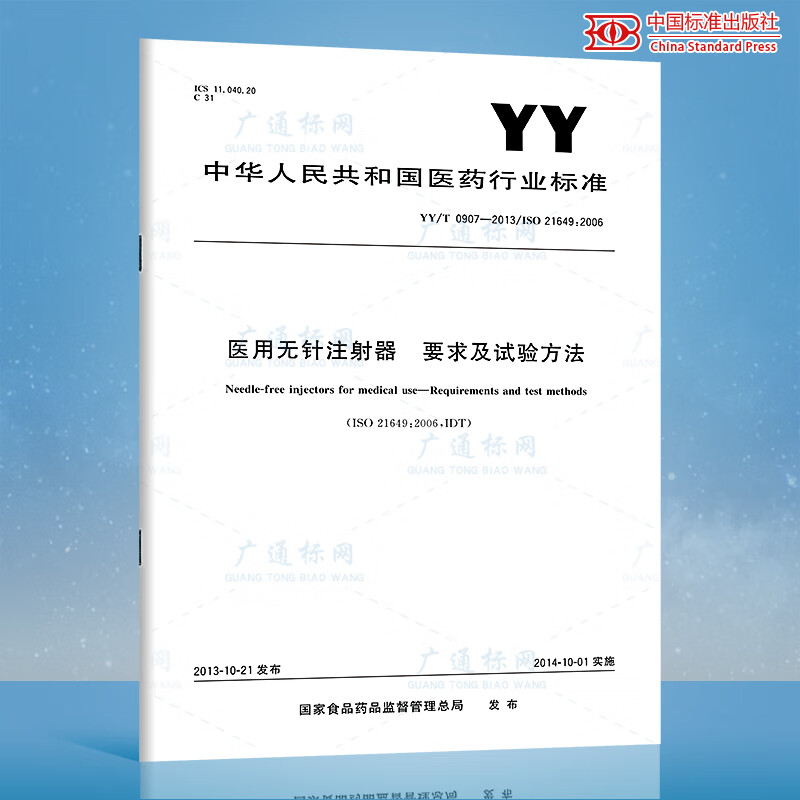 YY/T 0907-2013医用无针注射器 要求及试验方法