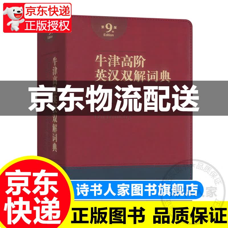 牛津高阶英汉双解词典(第九版·软精装)