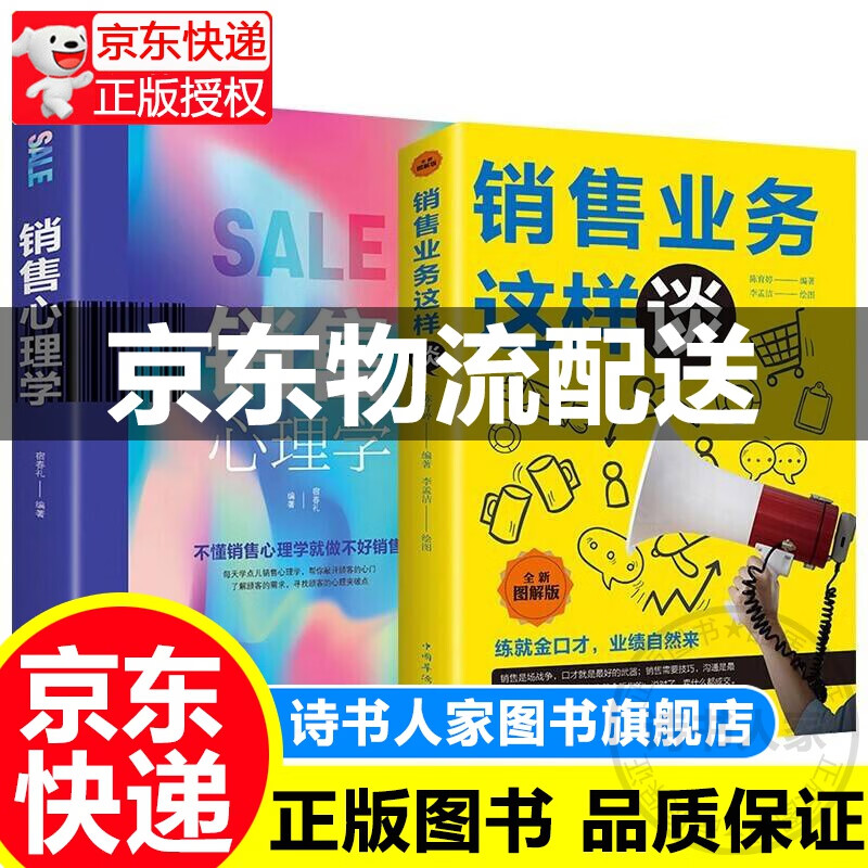 全新 销售技巧（全2册）销售业务这样谈+销售心理学