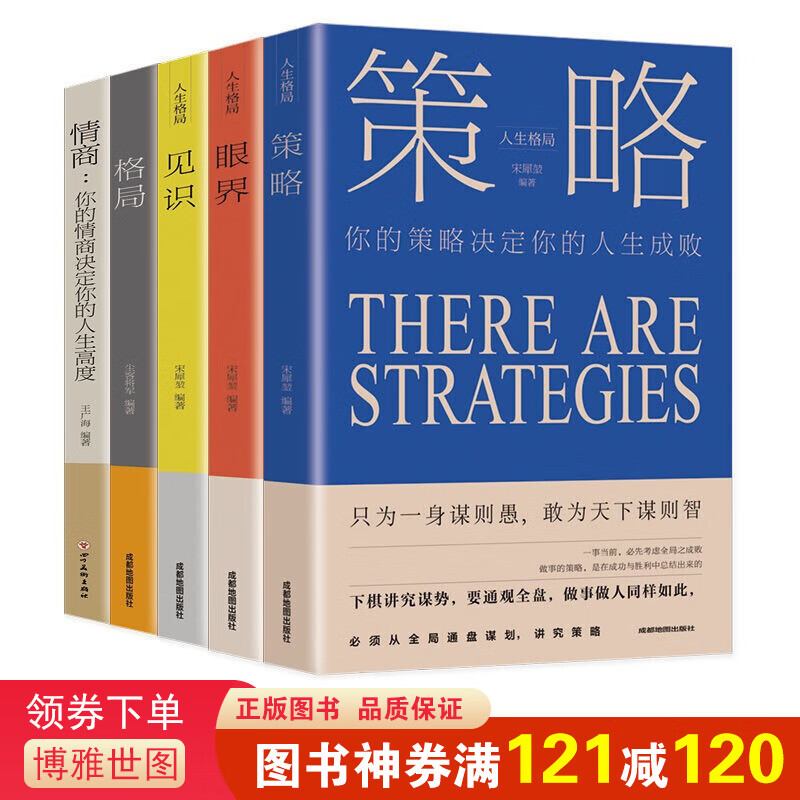 情商套装一一策略+眼界+见识+格局+情商（全5册）