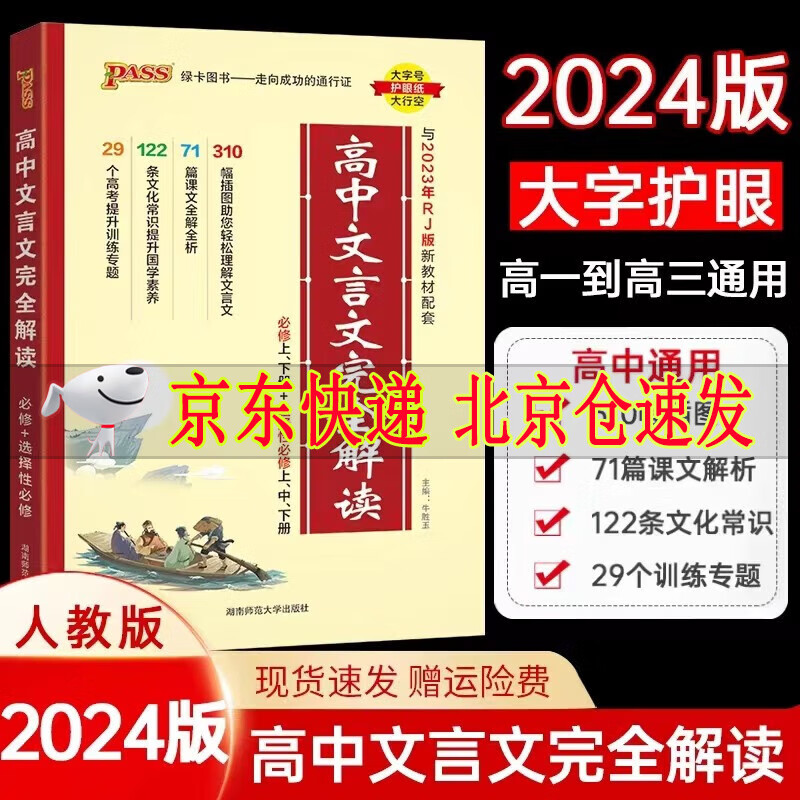 2024版高中文言文完全解读必修+选择性必修部编版人教版新教材配套译注及赏析详解一本全解全析阅读训练绿卡图书