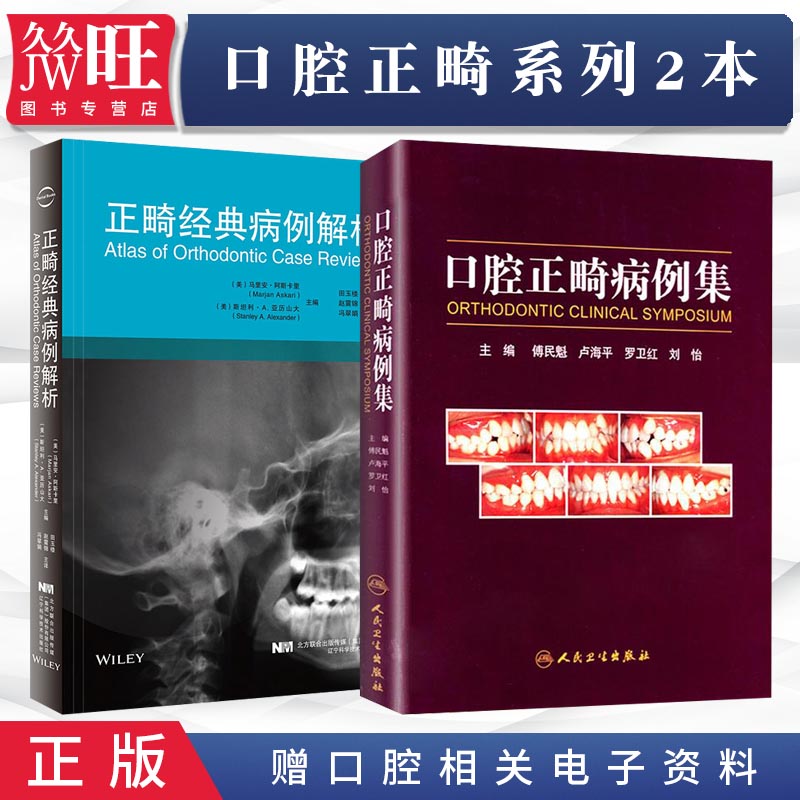 口腔正畸病例集+正畸经典病例解析 套装2本当代口腔正畸学 口腔科学 口腔正畸专科教程 口腔书籍 2本