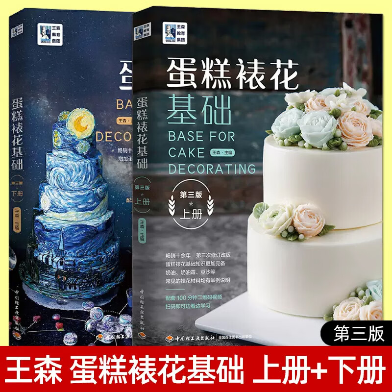 【全2册】王森教育蛋糕裱花基础 三版上册下册烘焙学校经典教科书自学烘焙蛋糕裱花制作基础教程生日蛋糕制作流程装饰设计书籍