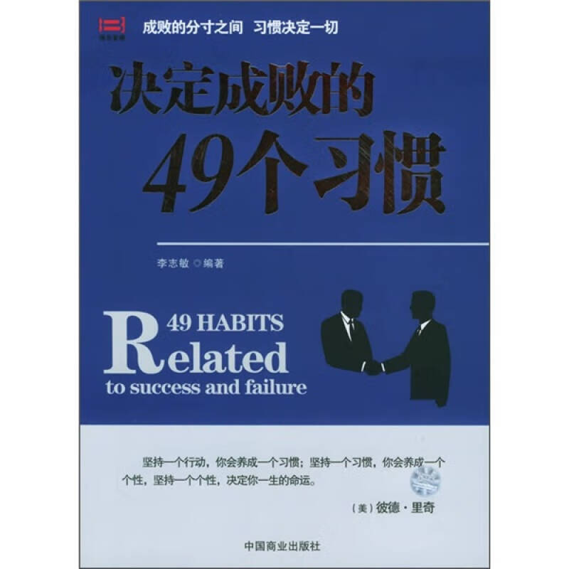 决定成败的49个习惯【好书】