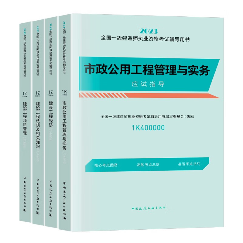 【建工社】一级建造师2023教材一建教材2023市政专业应试指导 市政+管理+经济+法规 （