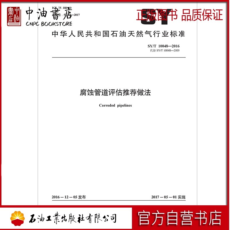 SY/T 10048-2016 腐蚀管道评估推荐做法