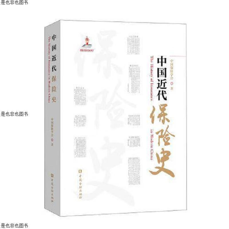 中国近代保险史