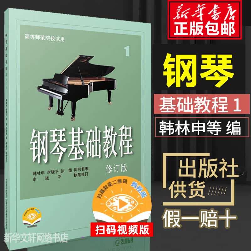 钢琴基础教程1 修订版高等师范院校教材 琴谱零基础初学者钢琴入门自学教程 钢琴曲谱上海音乐 钢琴乐理