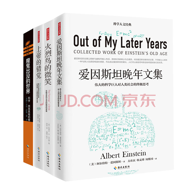 “科学人文”：魔鬼出没的世界+火烈鸟的微笑+上帝的错觉+爱因斯坦晚年文集（套装共4册）