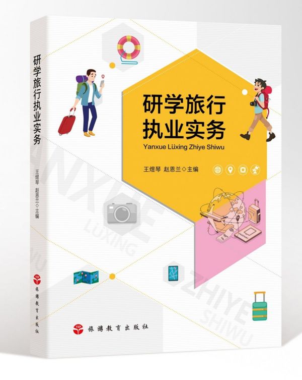 研学旅行执业实务