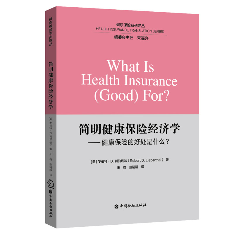 欧洲自愿健康保险/健康保险系列译丛 简明健康保险经济学