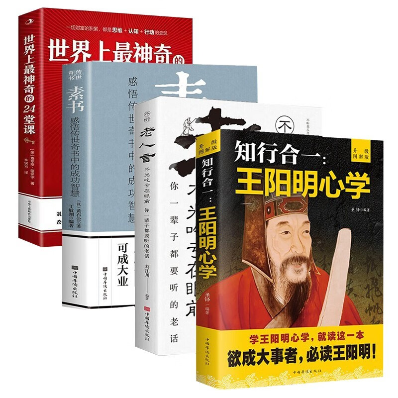 全4册世界上神奇的24堂课+素书+老人言+知行合一王阳明