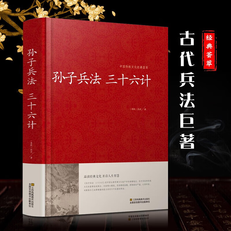 孙子兵法 原著 高启强+三十六计 原文+注释+译文 文白对照 中华国学经典精粹 解读国学名著与军事谋略奇书 中国传统文化经典荟萃孙子兵法