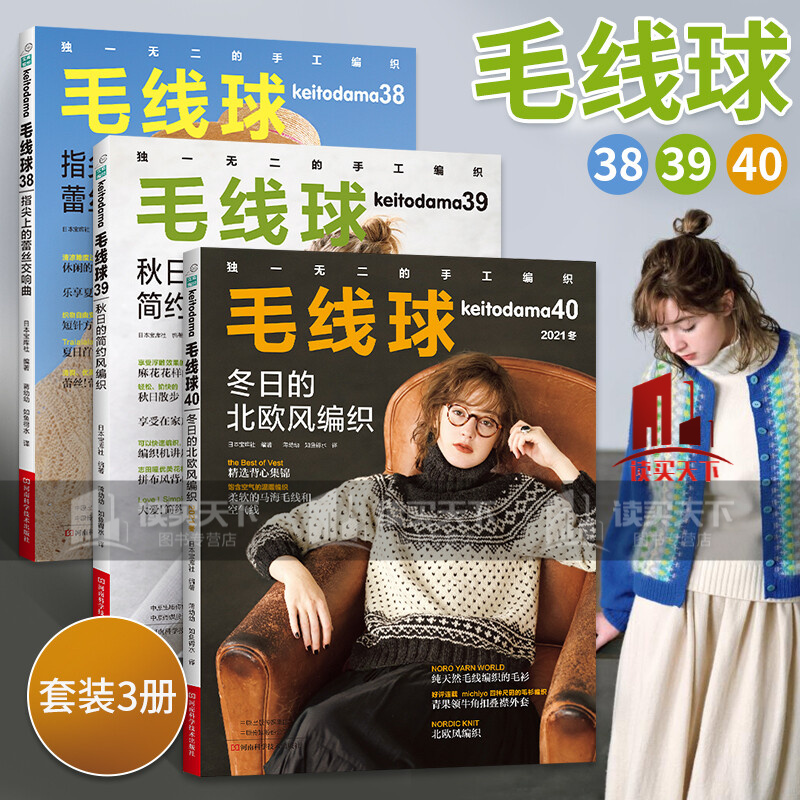 毛线球38+毛线球39+毛线球40 全3册 织毛衣教程零基础学钩针编织书毛衣编织书籍大全花样初学者书籍套装k