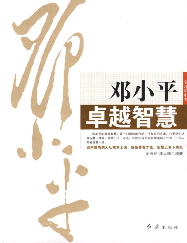 邓小平卓越智慧