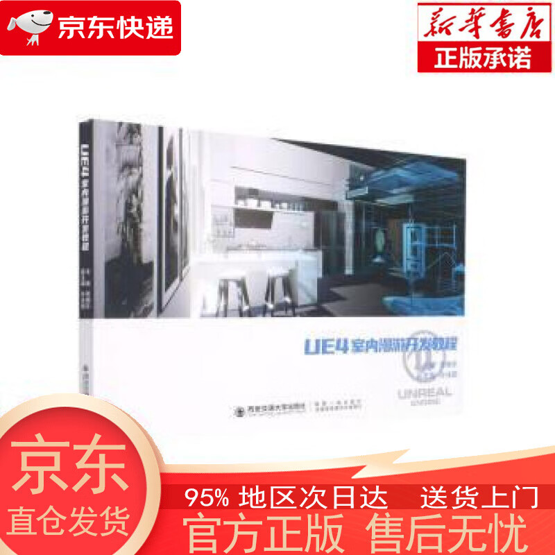 【全新速发】UE4室内漫游开发教程 蒋维乐 西安交通大学出版社