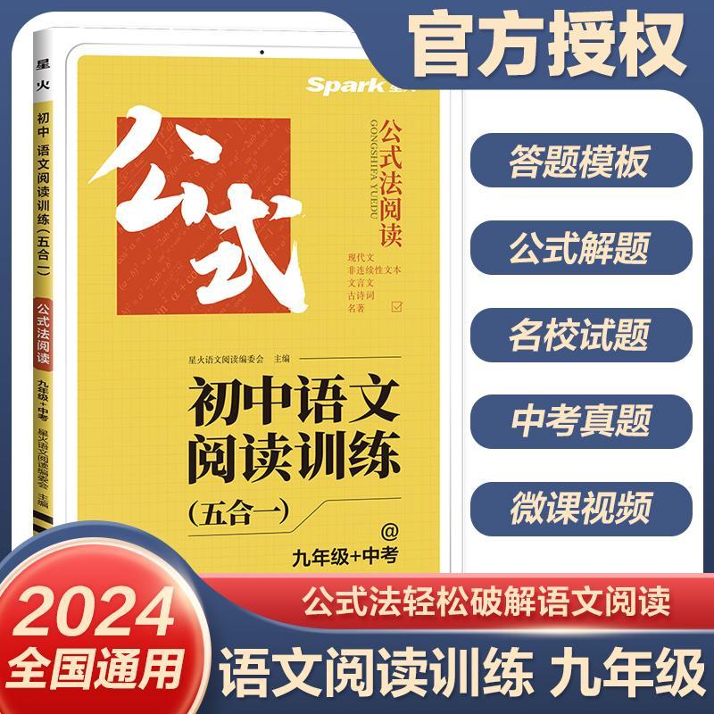 2024版九年级+中考语文 星火语文九年级巅峰训练初中语文阅读训练七合一强化训练初二公式法800题初中练习题拓展初三语文阅读理解答题模板专项训练 九年级+中考初中语文五合一公式法阅读 九年级