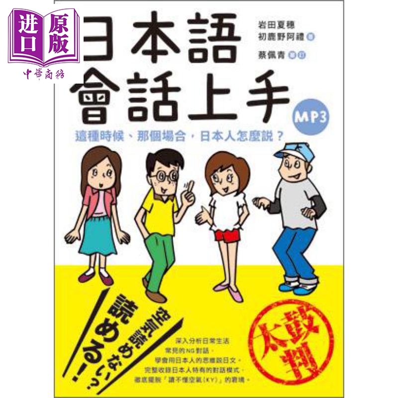 日本语会话上手：这种时候、那个场合，日本人怎么说？港台原版 岩田夏穗 初鹿野阿礼 众文图书