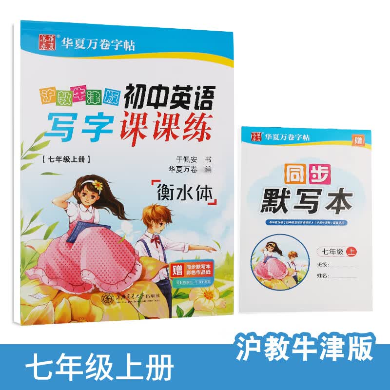 沪教牛津版七年级字帖上册下册2023年新版教材同步初中英语写字课课练中学生7年级衡水体英文字母单词练习同 七年级上册（送默写本）