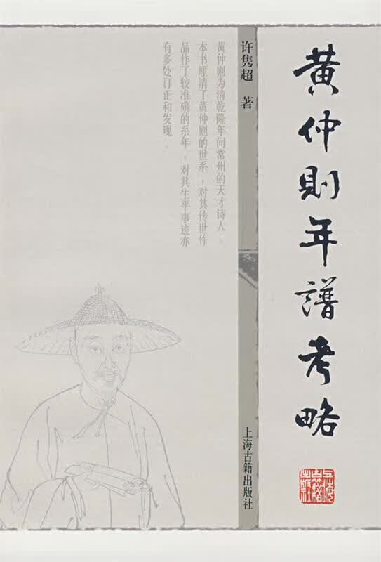 黄仲则年谱考略 许隽超 上海古籍出版社