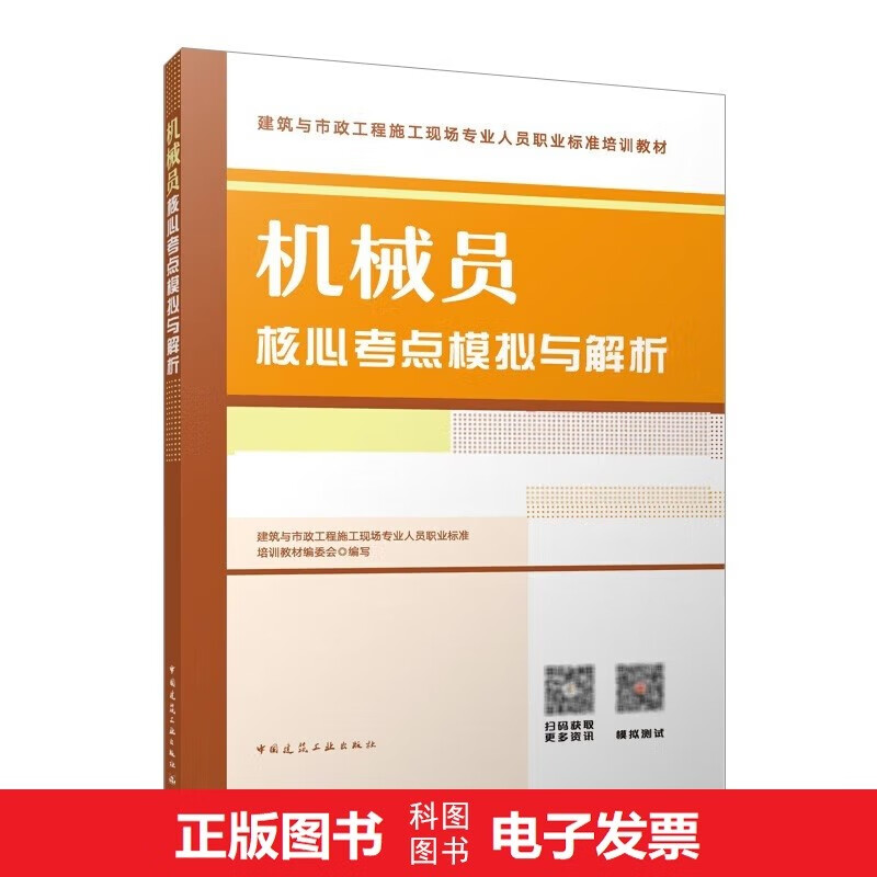 2023四川八大员教材【机械员】机械员核心考点模拟与解析