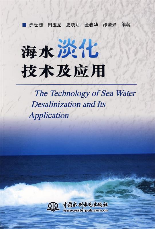 海水淡化技术及应用 乔世珊