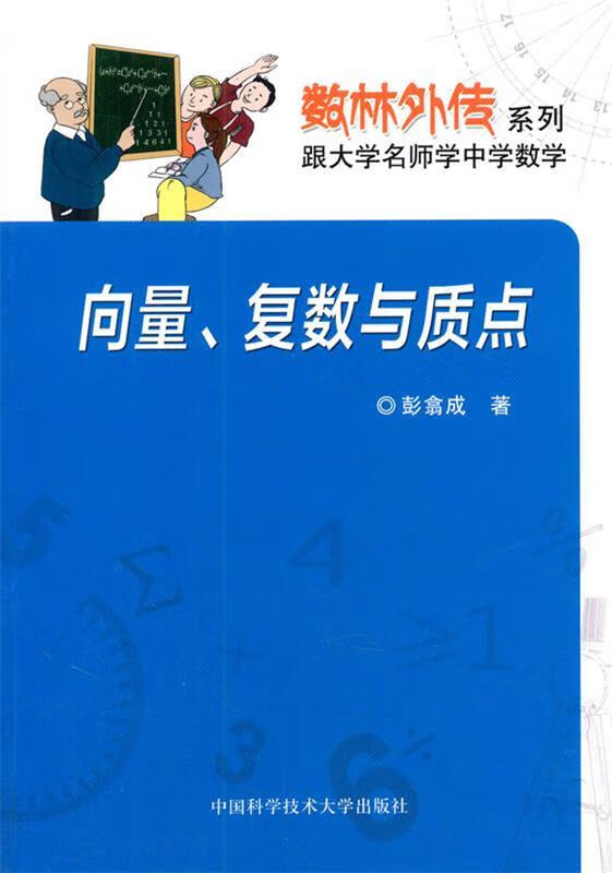 向量、复数与质点 彭翕成 中国科学技术大学出版社 9787312033681