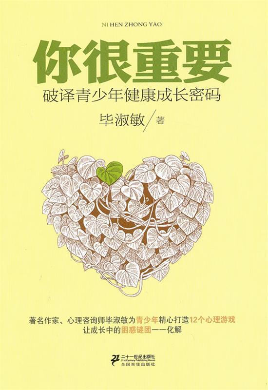 你很重要—破译青少年健康密码 毕淑敏著【书】