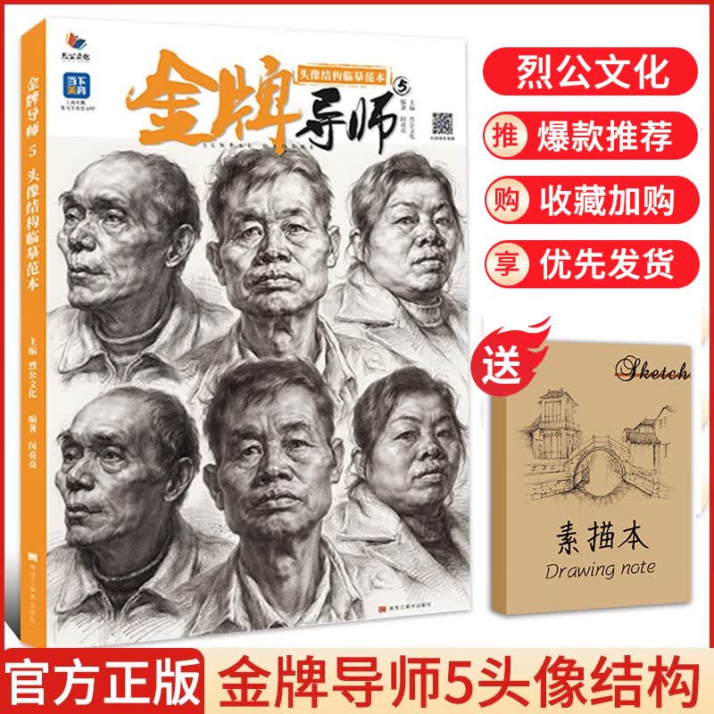 【现货速发】金牌导师5头像结构临摹范本 2023烈公文化闵亮亮基础素描石膏头像到人物写生教材