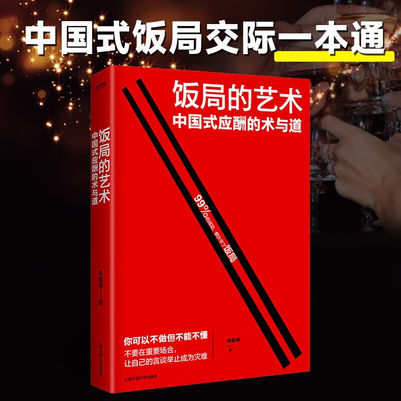 中国式应酬办事的艺术应酬是门技术活 酒局饭局说话技巧与口才训练 饭局的艺术