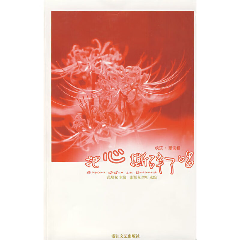 【书】把心撕碎了唱 快乐 悲伤卷