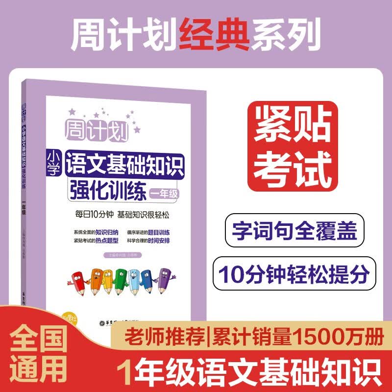 周计划：小学语文基础知识强化训练（一年级）