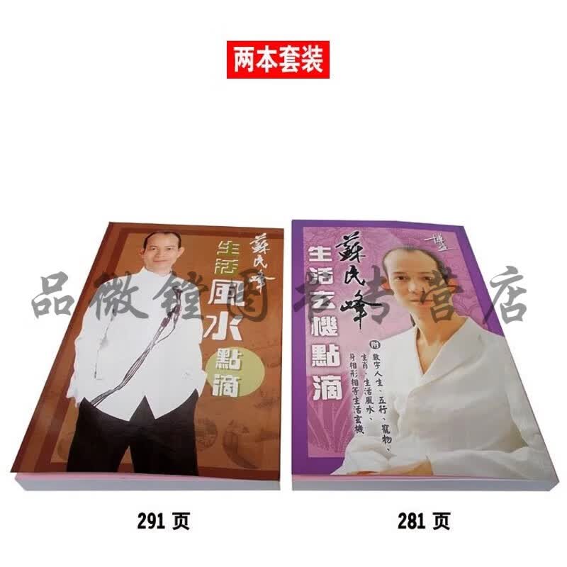 苏民峰书籍 生活风水点滴 生活玄机点滴 1套2本